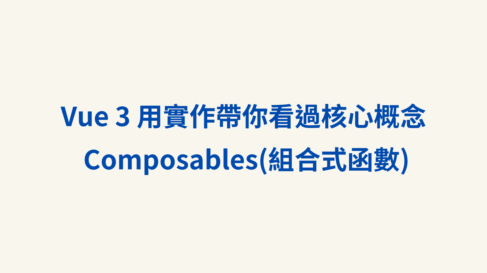 Vue 3 用實作帶你看過核心概念 - Day 29：Composables(組合式函數) - iT 邦幫忙::一起幫忙解決難題，拯救 IT 人的一天